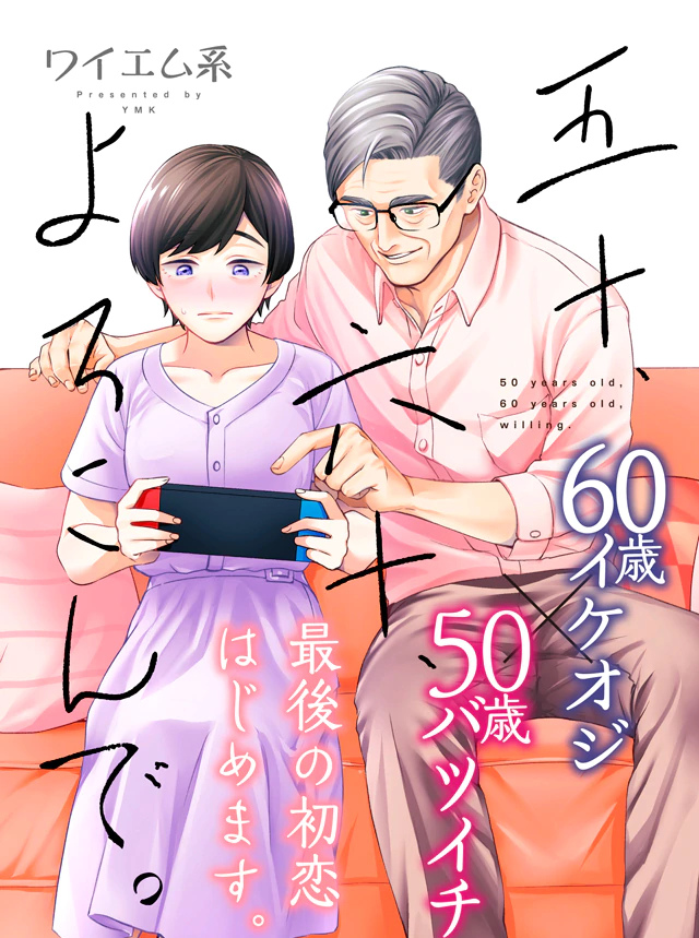 晚年才萌發的新感覺戀愛喜劇《無論是五十歲或六十歲我都願意。》在pixiv Comic正式連載！ | 遊戲基地 Gamebase