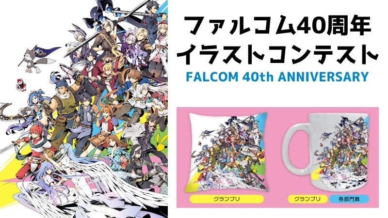 日本Falcom歡慶創業40周年，「Falcom 40 周年插畫大賽」即日起正式開幕 | 遊戲基地 Gamebase