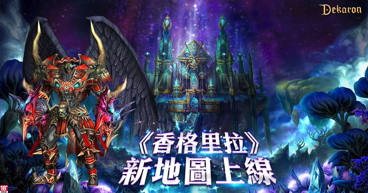 《Dekaron》新地圖、新副本、新武器強勢登場！等級上限LV230全面開放！ | 遊戲基地 Gamebase