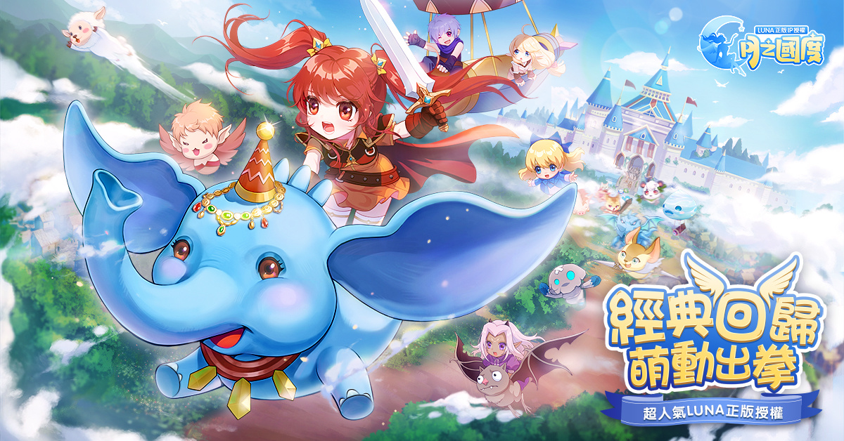 《LUNA》IP正版授權新作《月之國度》Android 版付費刪檔測試進行中 | 遊戲基地 Gamebase