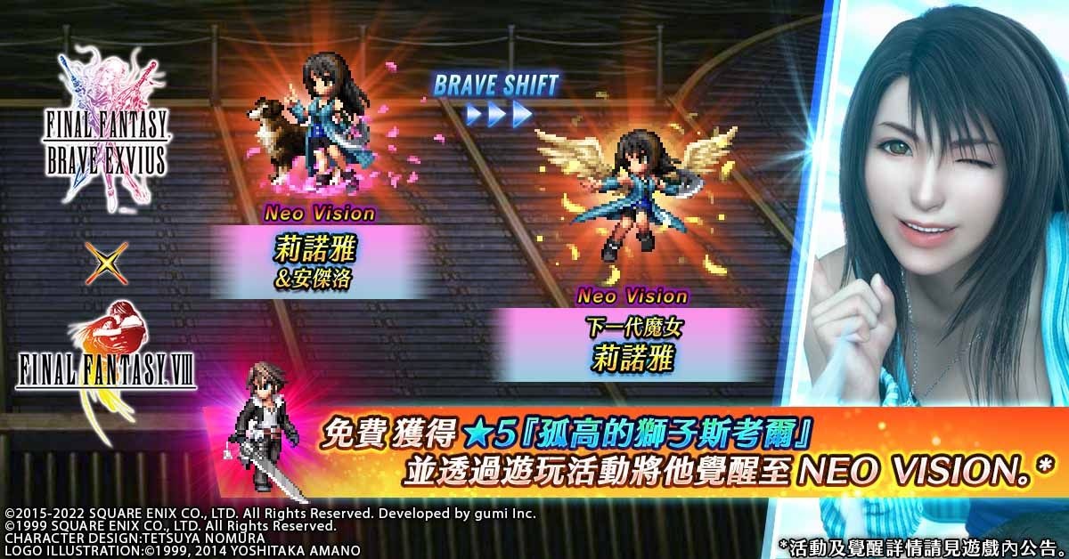 《FFBE》x 《FFVIII》合作活動正式開跑，莉諾雅&安傑洛參戰！ | 遊戲基地 Gamebase
