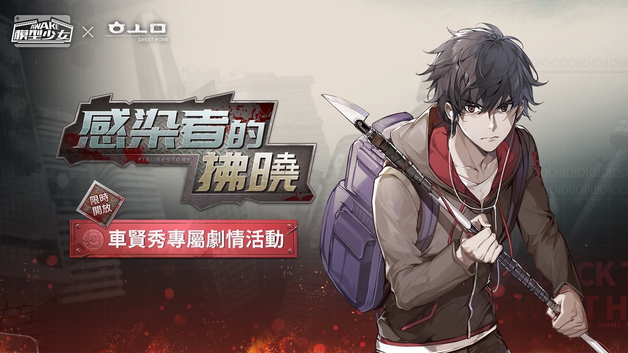 《模型少女AWAKE》x《甜蜜家園》聯動明日開跑！感染者「車賢秀」加入模型世界 | 遊戲基地 Gamebase