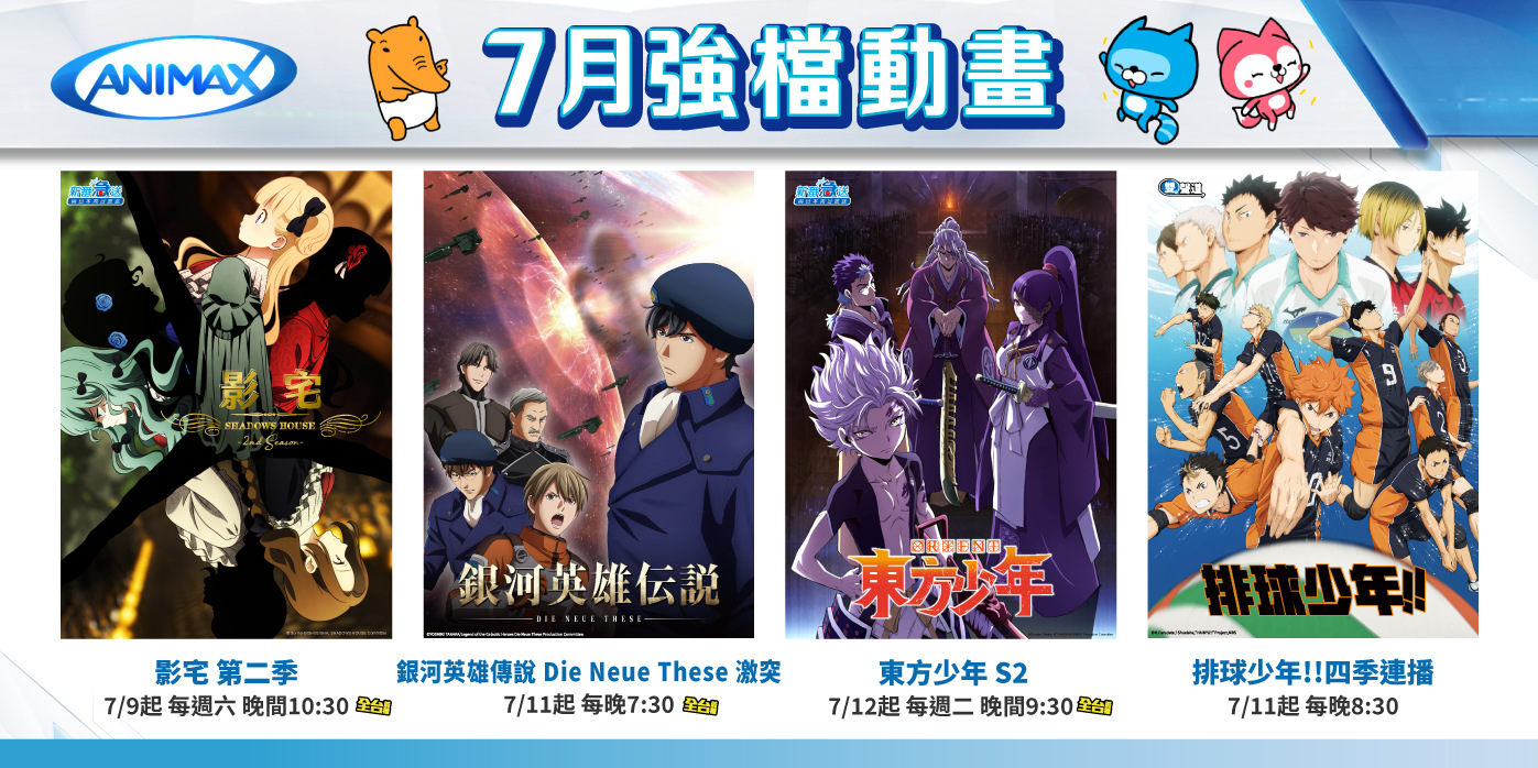 ANIMAX七月新番急送！《影宅》S2、《東方少年》S2與日同步播出 | 遊戲基地 Gamebase