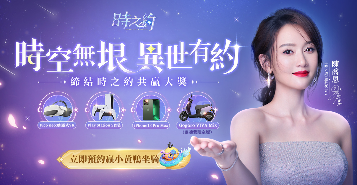 陳喬恩代言！「東方元宇宙」唯美系MMO《時之約》事前預約心動開啟 | beanfun!