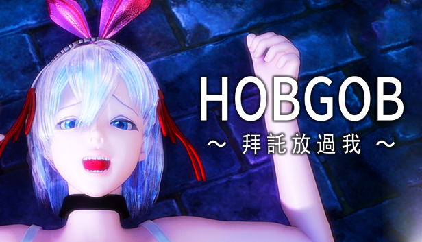 成人遊戲《HOBGOB ～拜託放過我～》將於9/20登上Steam！你能讓她開口嗎？ | 遊戲基地 Gamebase