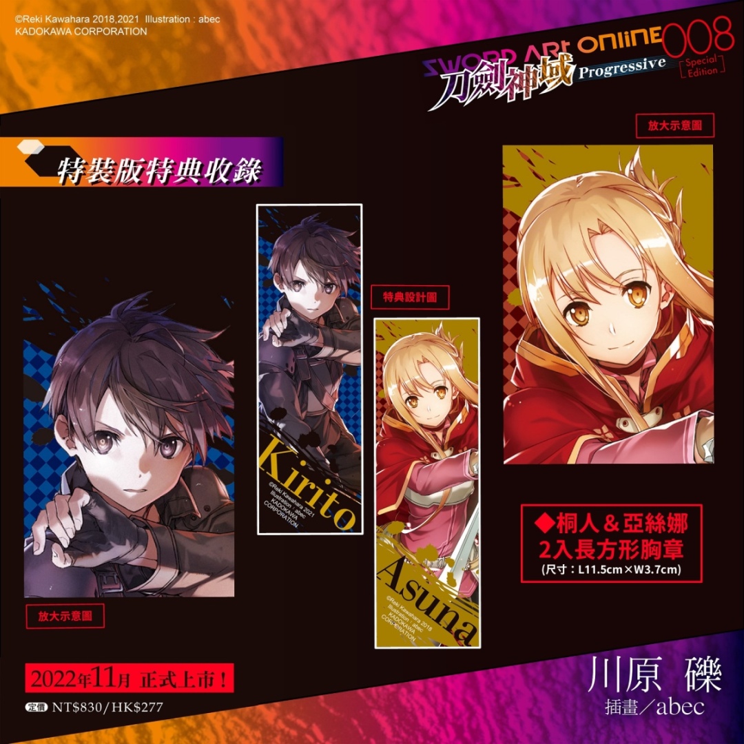 《Sword Art Online刀劍神域 Progressive (8)》11月將在台上市，特裝版開放限期兩週預購 | 遊戲基地 Gamebase