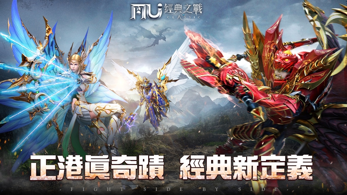 《奇蹟MU：經典之戰》宣傳PV曝光 同步釋出經典玩法介紹 | 遊戲基地 Gamebase