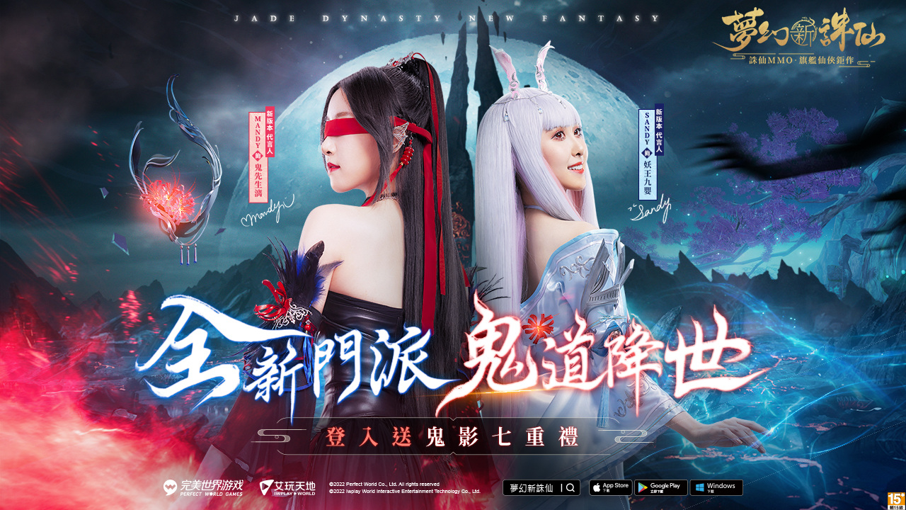 《夢幻新誅仙》手遊全新門派「鬼道」降世！絕美學霸雙胞胎-Sandy & Mandy代言 化身鬼道雙姝！ | 遊戲基地 Gamebase