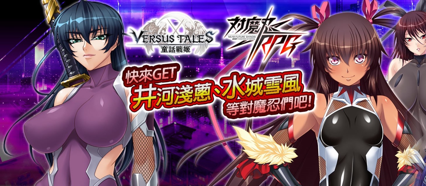《Versus Tales 童話戰姬》×《對魔忍RPG》聯動展開！「井河淺蔥」「甲河飛鳥」「水城雪風」等限定角色實裝決定 | 遊戲基地 Gamebase
