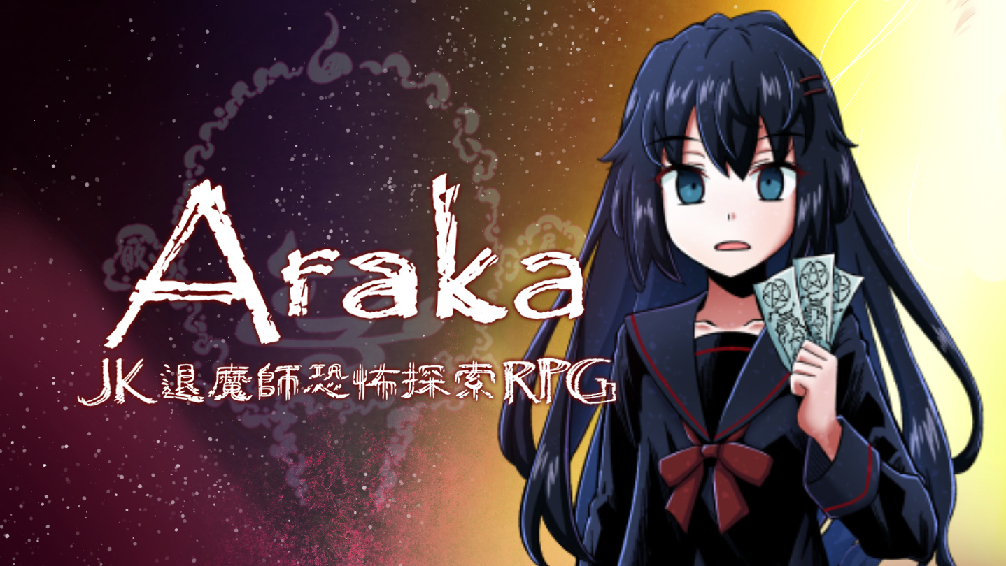 DLsite 知名恐怖風格成人遊戲《阿拉卡～JK退魔師恐怖探索RPG～》中文版 2023 登 Steam | 遊戲基地 Gamebase
