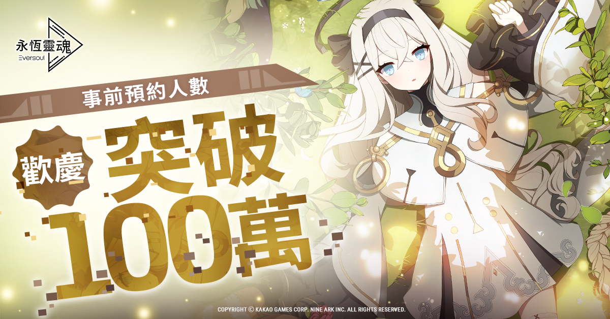 美少女收集型RPG新作 《永恆靈魂》事前預約人數，突破100萬！ | beanfun!