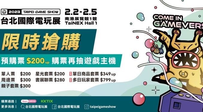 【TGS2023】台北電玩展預購票即刻開賣！「GAME STAR遊戲之星票選」同步啟動 | 遊戲基地 Gamebase