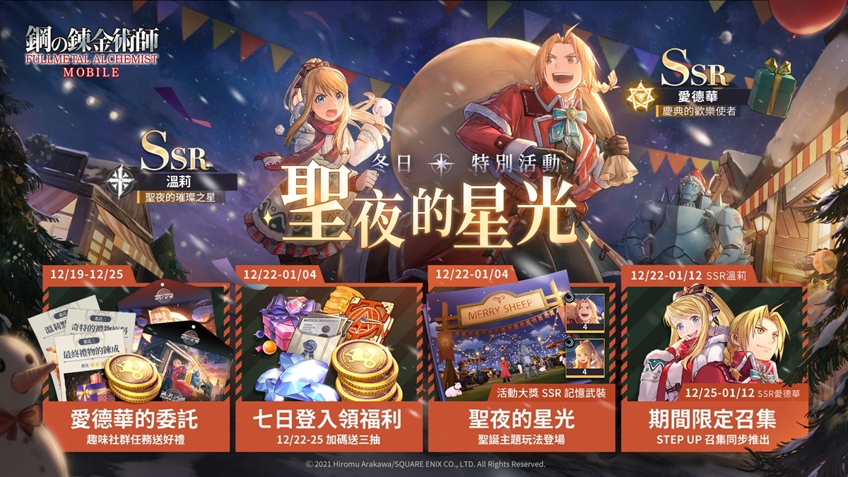 《鋼之鍊金術師 M》聖誕節風格活動溫暖來襲！全新SSR溫莉和愛德華閃亮登場限定卡池 | 遊戲基地 Gamebase