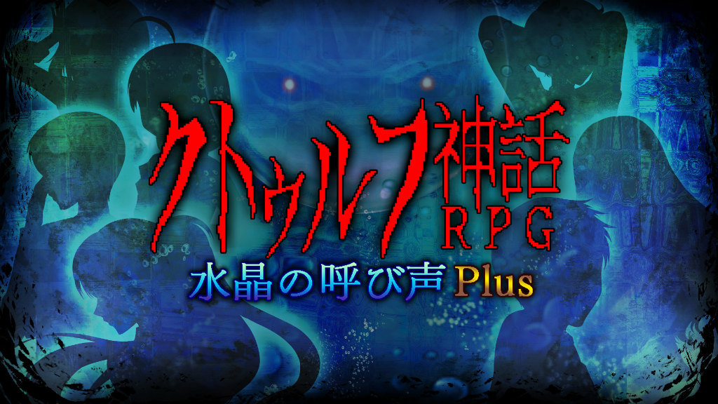 恐怖角色扮演《克蘇魯神話RPG 水晶的呼喚 Plus》今年冬季登上 Switch | 遊戲基地 Gamebase