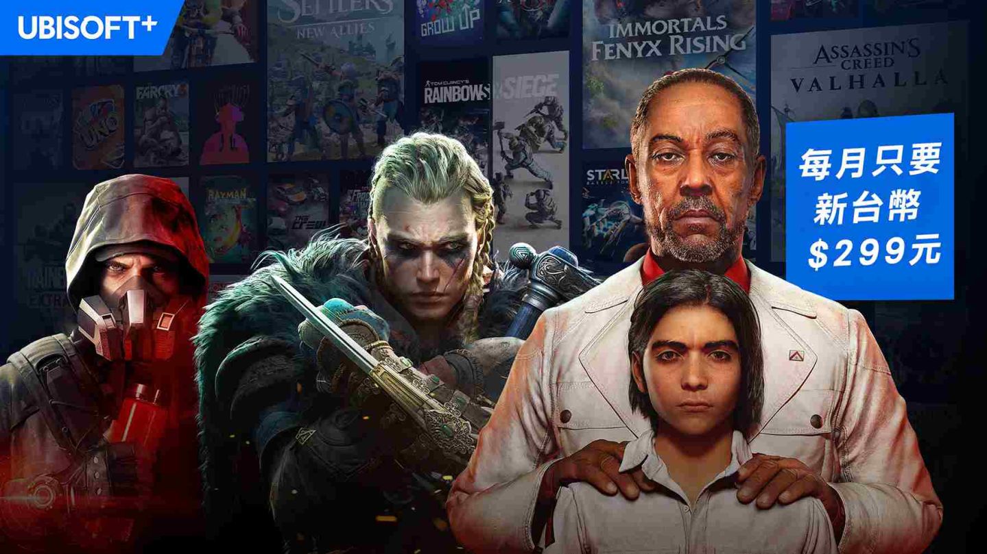 Ubisoft+遊戲訂閱服務推出新價格 輕鬆體驗超過100款Ubisoft遊戲 | beanfun!