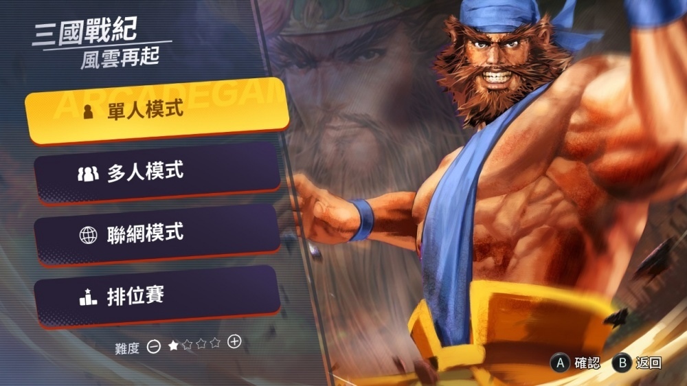 上Switch玩《三國戰紀》完成任務獲得好康大禮！《IGS經典街機合輯》Switch版正式上市 | 遊戲基地 Gamebase