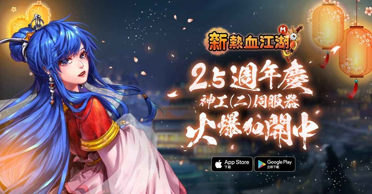 歡慶2.5週年《新熱血江湖M》全新改版並開放新伺服器神工（二） | 遊戲基地 Gamebase