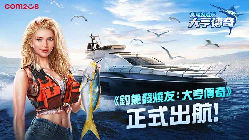 Com2uS 全新3D休閒手遊《釣魚發燒友：大亨傳奇》正式上市 享受逼真刺激的釣魚手感 | 遊戲基地 Gamebase