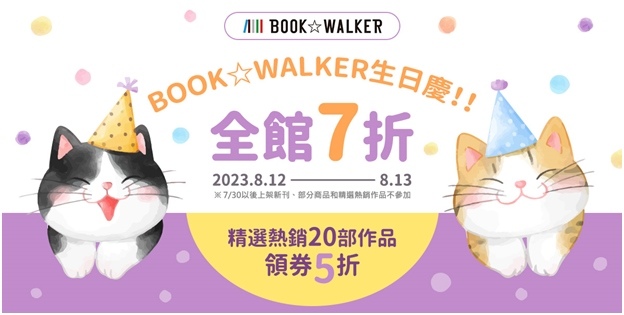 BOOK WALKER七週年生日慶推出全館7折，精選作品最低5折起！ | 遊戲基地 Gamebase