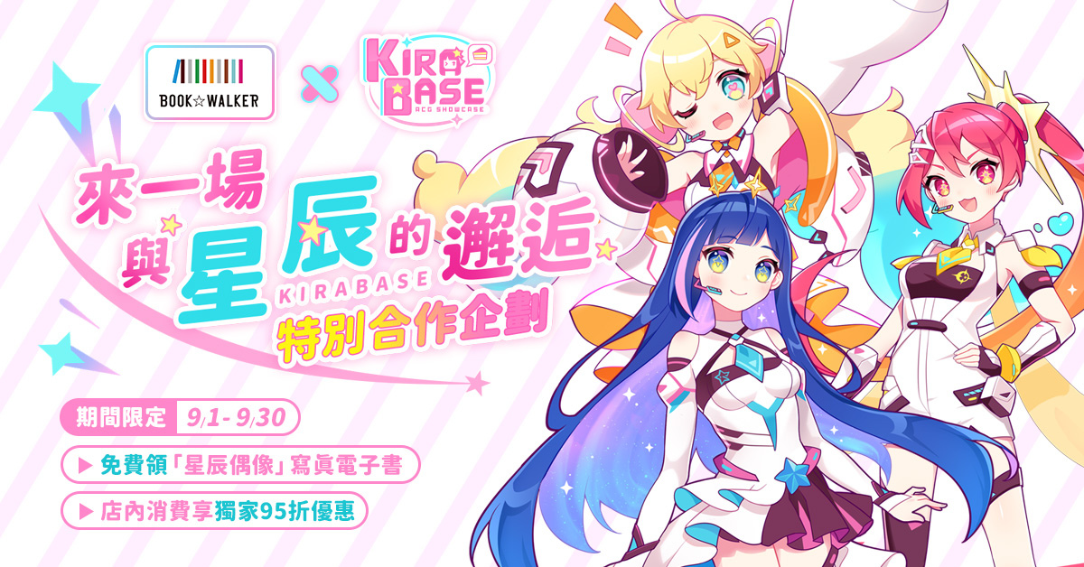 BOOK WALKER KIRABASE星辰女孩寫真書免費下載！再推精選條漫全話5元 | 遊戲基地 Gamebase