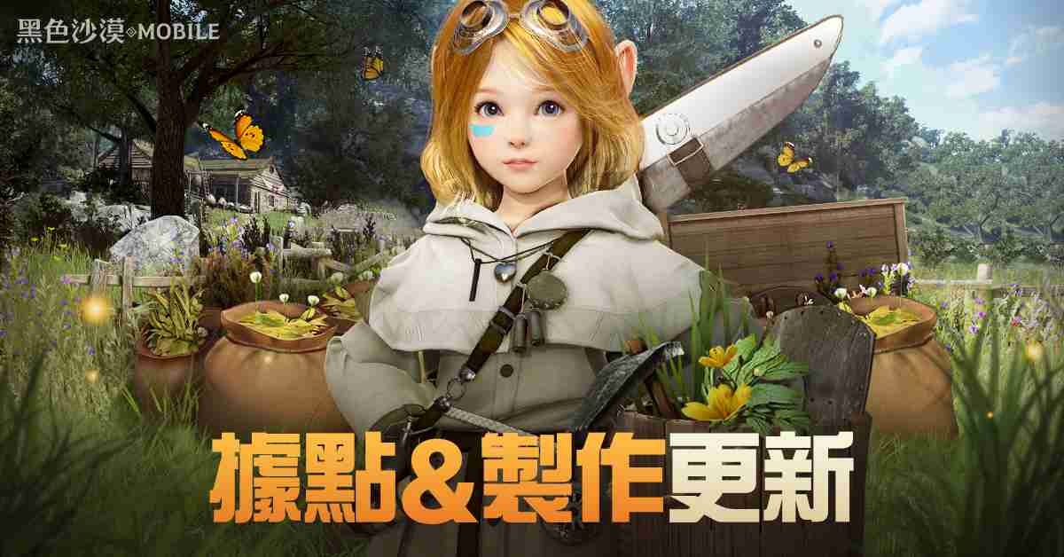 《黑色沙漠 MOBILE》全新「據點管理」與「生活製作」系統登場 大幅提升生活便利性 | 遊戲基地 Gamebase