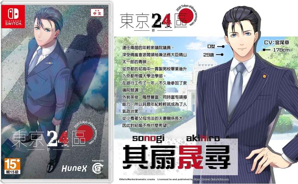 政界BL遊戲《東京24區 -祈-》主要角色介紹、中文版開場動畫初解禁！ | 遊戲基地 Gamebase