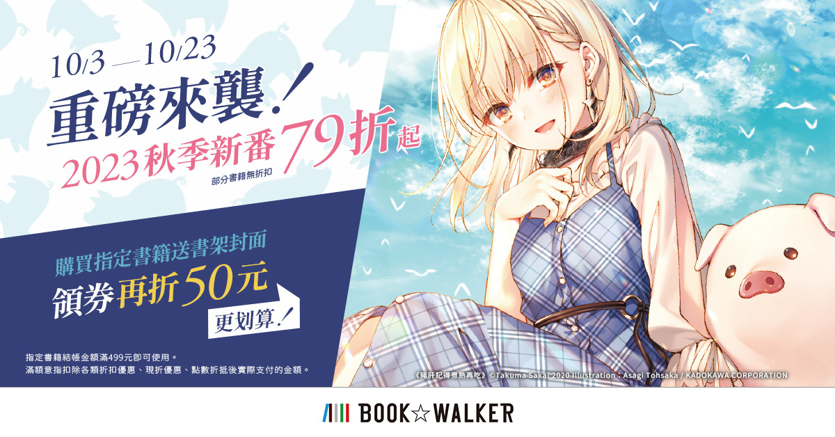 重磅來襲！2023秋季新番原作79折起，BOOK WALKER購買指定書籍再送限定書架！ | 遊戲基地 Gamebase