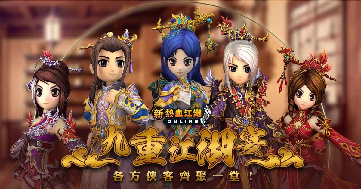 《新熱血江湖 Online》 即將舉辦九重江湖宴見面會並釋出九週年歡慶活動內容 | beanfun!