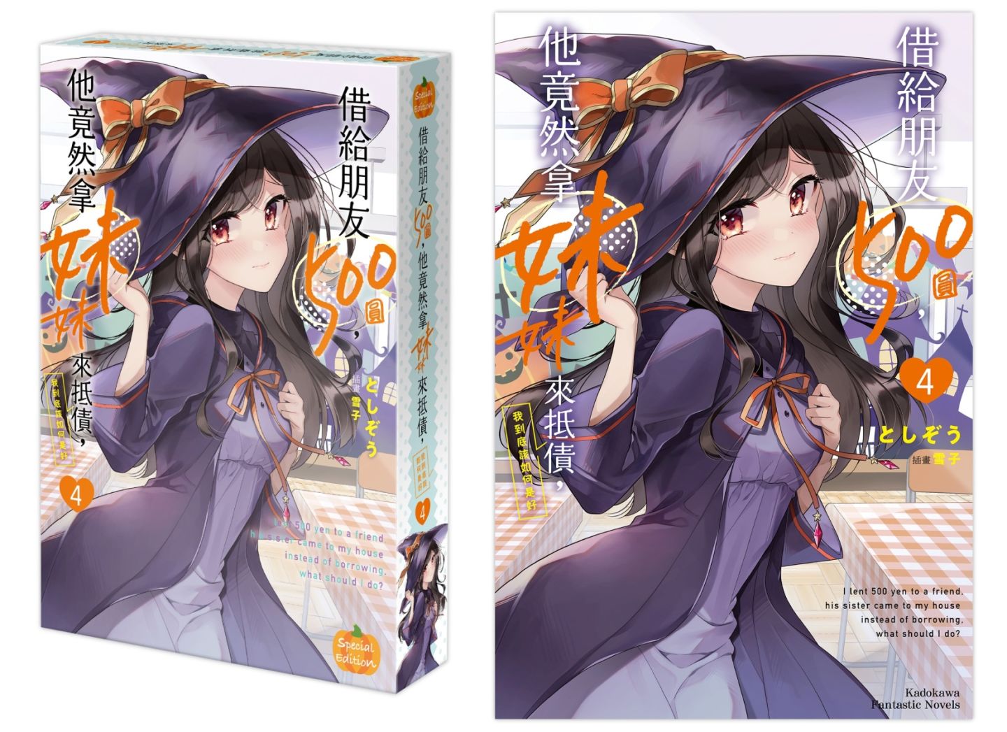 《借給朋友500圓，他竟然拿妹妹來抵債，我到底該如何是好 (4)》特裝版開放全通路預購 | 遊戲基地 Gamebase
