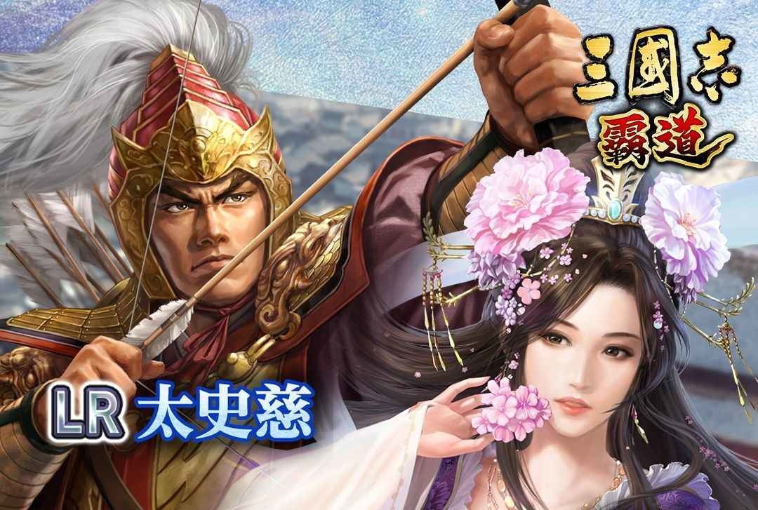 《三國志 霸道》全新LR武將太史慈、LR貂蟬登場！推出全新UR裝備品，武將能力大幅提升 | 遊戲基地 Gamebase
