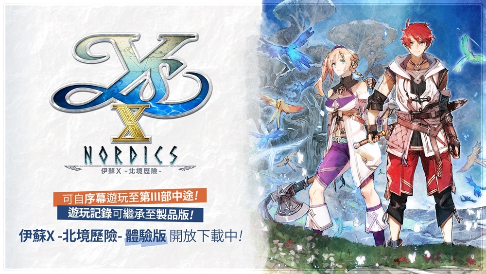 《伊蘇 X -北境歷險-》Nintendo Switch／PS5／PS4體驗版開放下載！ | 遊戲基地 Gamebase