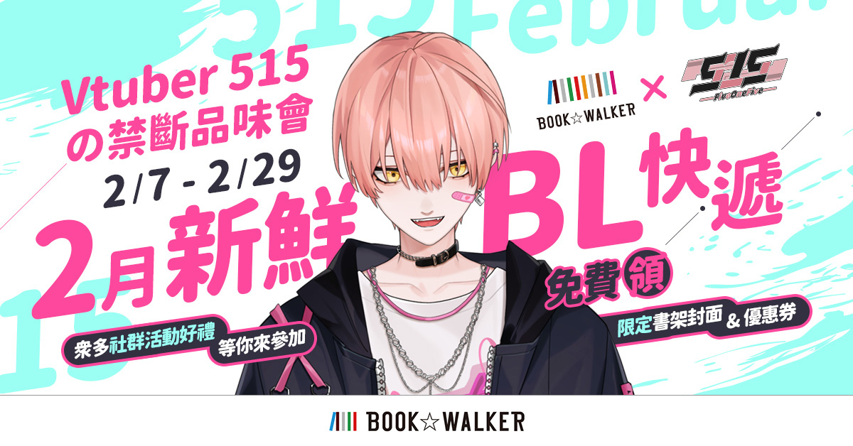 BOOK WALKER 新春特企＆Vtuber「515」禁斷的 BL 好書品味會活動即日開跑 | 遊戲基地 Gamebase