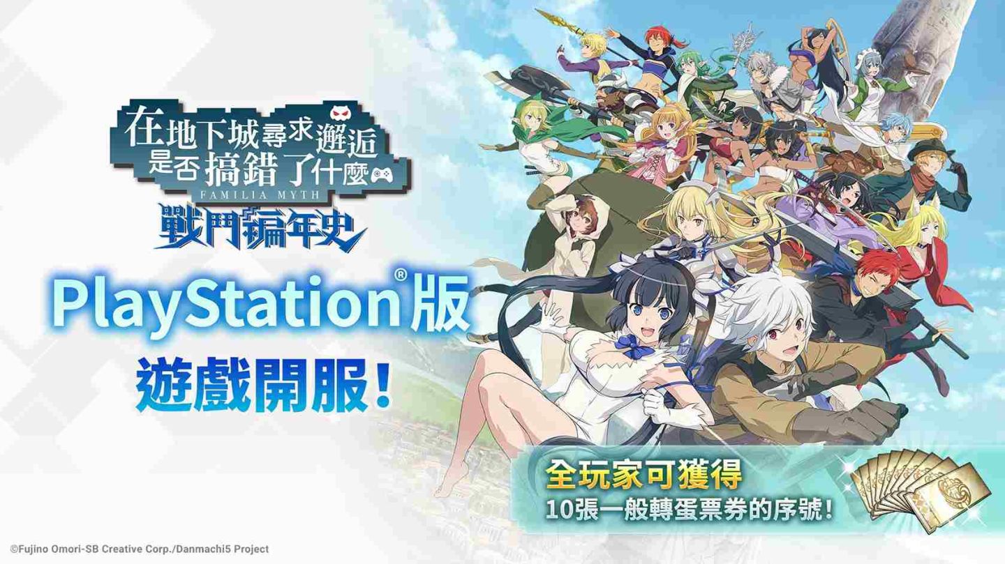 《在地下城尋求邂逅是否搞錯了什麼：戰鬥編年史》PS4／PS5 版上線！「半週年前夜祭」活動同步展開 | 遊戲基地 Gamebase