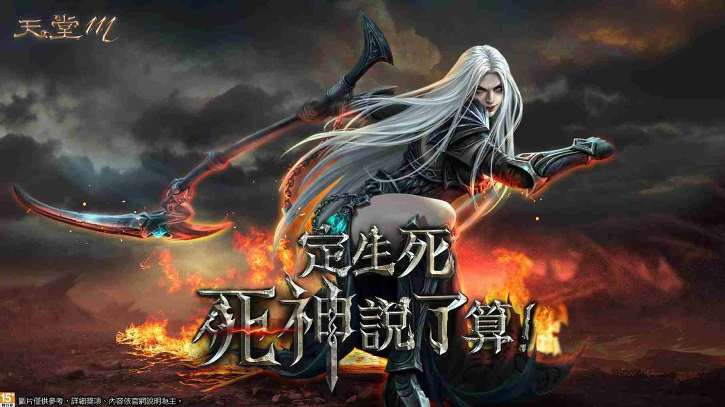 《天堂M》死神改版 4/10 強勢登場！官方直播＆福利活動同步展開 | 遊戲基地 Gamebase