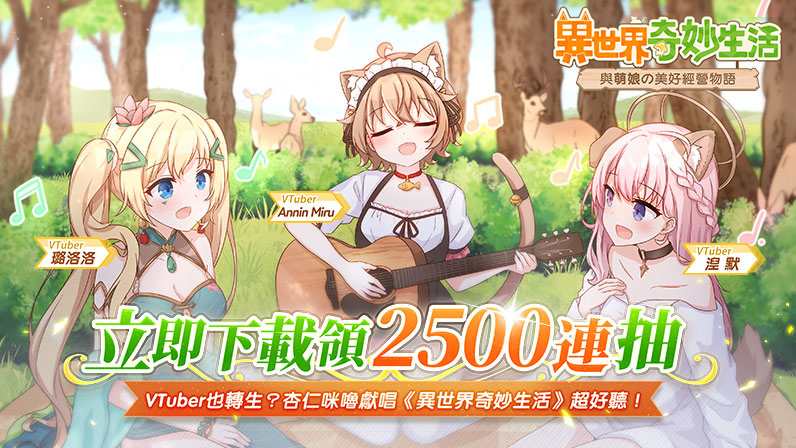 《異世界奇妙生活》雙平台正式上市，特邀台灣Vtuber打造專屬MV | 遊戲基地 Gamebase