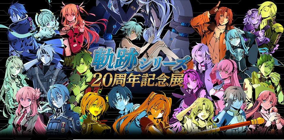 紀念《英雄傳說 空之軌跡》PC 版發售 20 週年，日本 Falcom 開啟特企網站與巡迴紀念展 | 遊戲基地 Gamebase