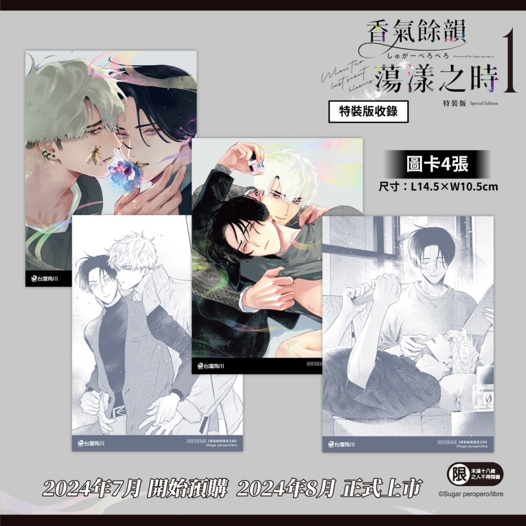 BL漫畫《香氣餘韻蕩漾之時》八月將在台發售，即日起開放特裝版限期預購 | beanfun!