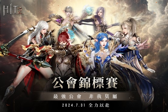 《HIT2》推出全新玩法「公會錦標賽」！同步推出「不滅」等級寵物 | 遊戲基地 Gamebase