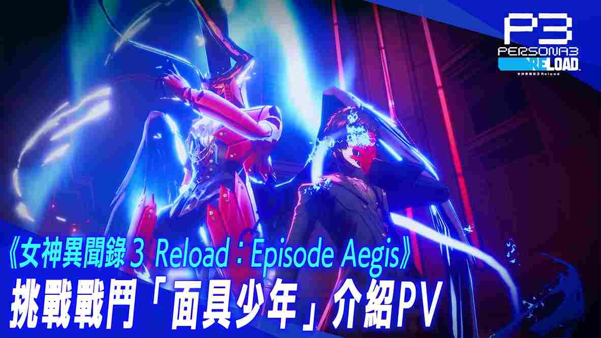 《女神異聞錄3 Reload：擴充包》DLC 第 3 彈「Episode Aegis」挑戰戰鬥「面具少年」預告影片公開 | 遊戲基地 Gamebase
