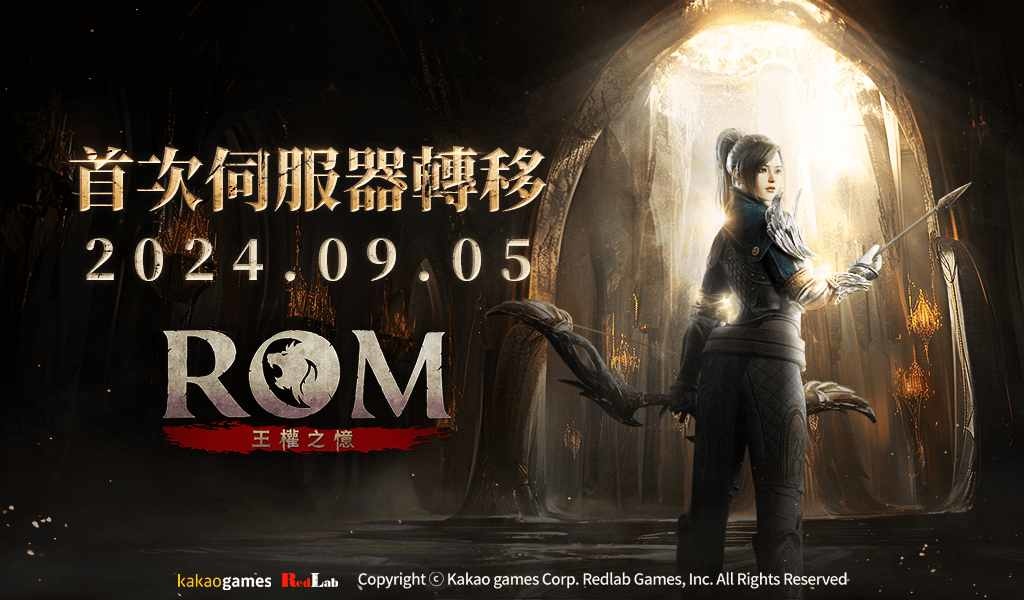 《ROM：王權之憶》進行首次伺服器轉移 | 遊戲基地 Gamebase