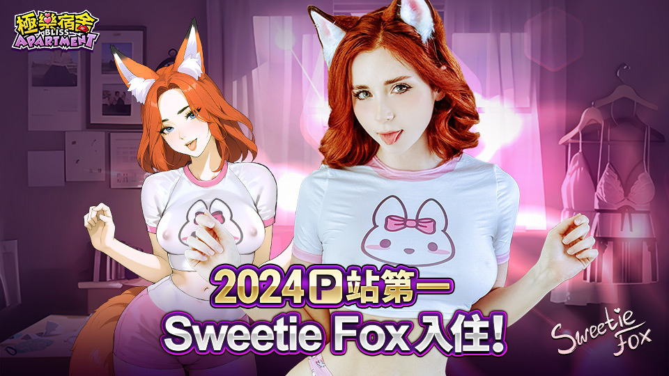 《極樂宿舍》預約開跑，邀請 Pornhub 甜狐「SweetieFox」擔任宣傳大使來台參展 | 遊戲基地 Gamebase