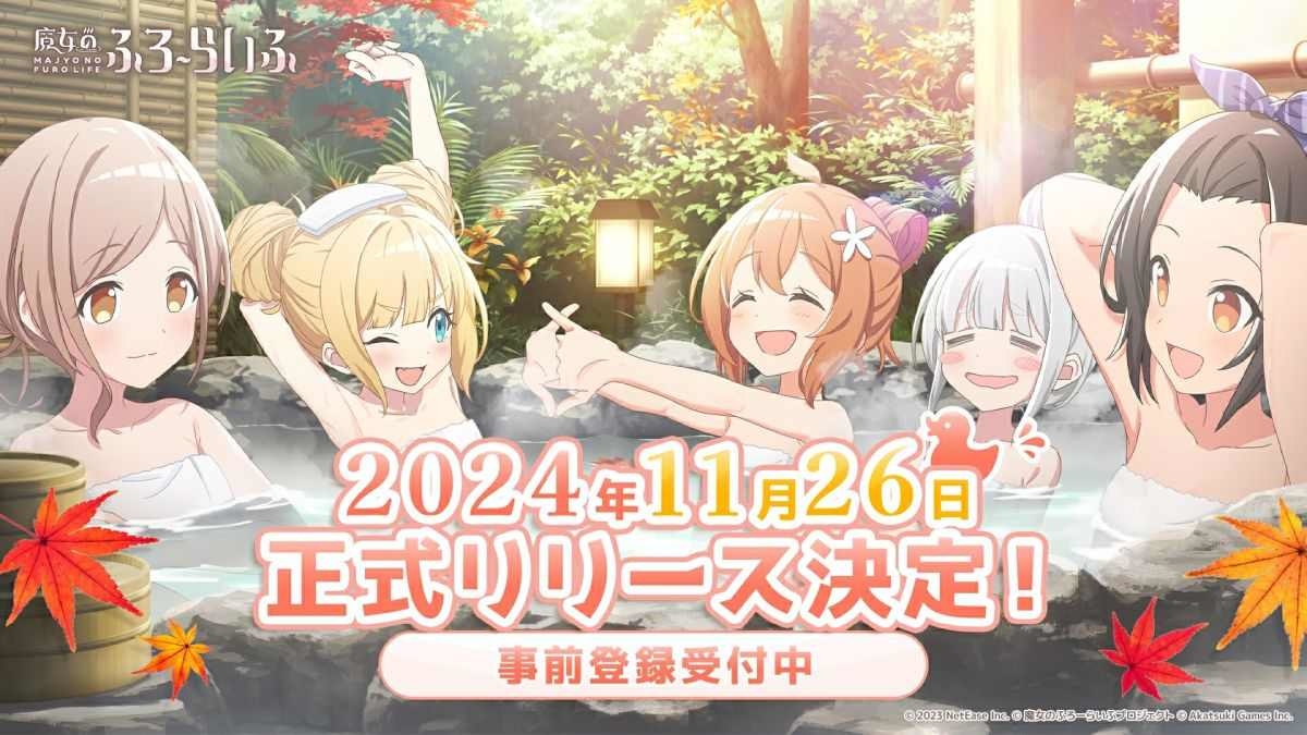 魔女×溫泉×慢活《魔女泡湯湯》日版 11/26 正式上線！事前預約即日起同步展開 | 遊戲基地 Gamebase