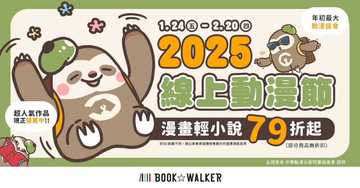 BOOK☆WALKER 2025 線上動漫節開跑！漫畫輕小說 79 折起、參加春節限定扭蛋活動再抽優惠好禮 | 遊戲基地 Gamebase