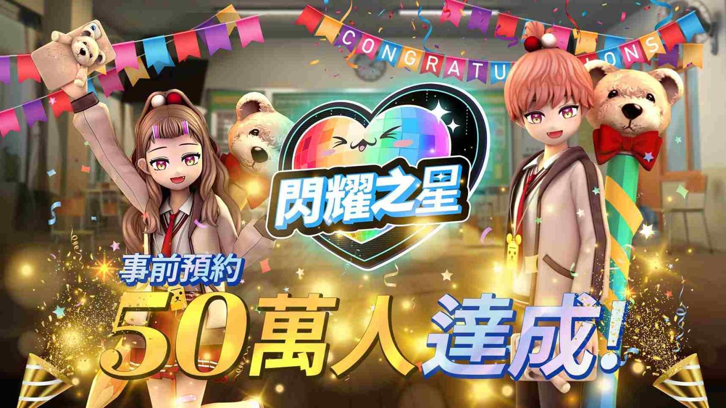 《閃耀之星》事前預約突破 50 萬人！2/26 即將正式上市 | 遊戲基地 Gamebase