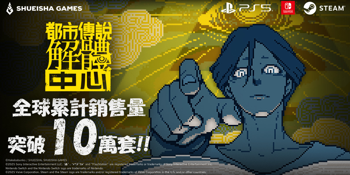 《都市傳說解體中心》全球銷量突破 10 萬套，主題曲「奇奇解體」將製作專屬 MV | 遊戲基地 Gamebase