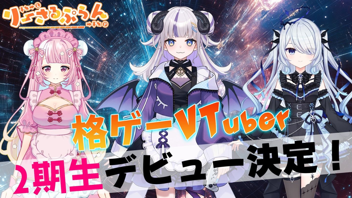 專注於格鬥遊戲的 VTuber 團體「Lethalplan」二期生三位成員即將出道 | 遊戲基地 Gamebase