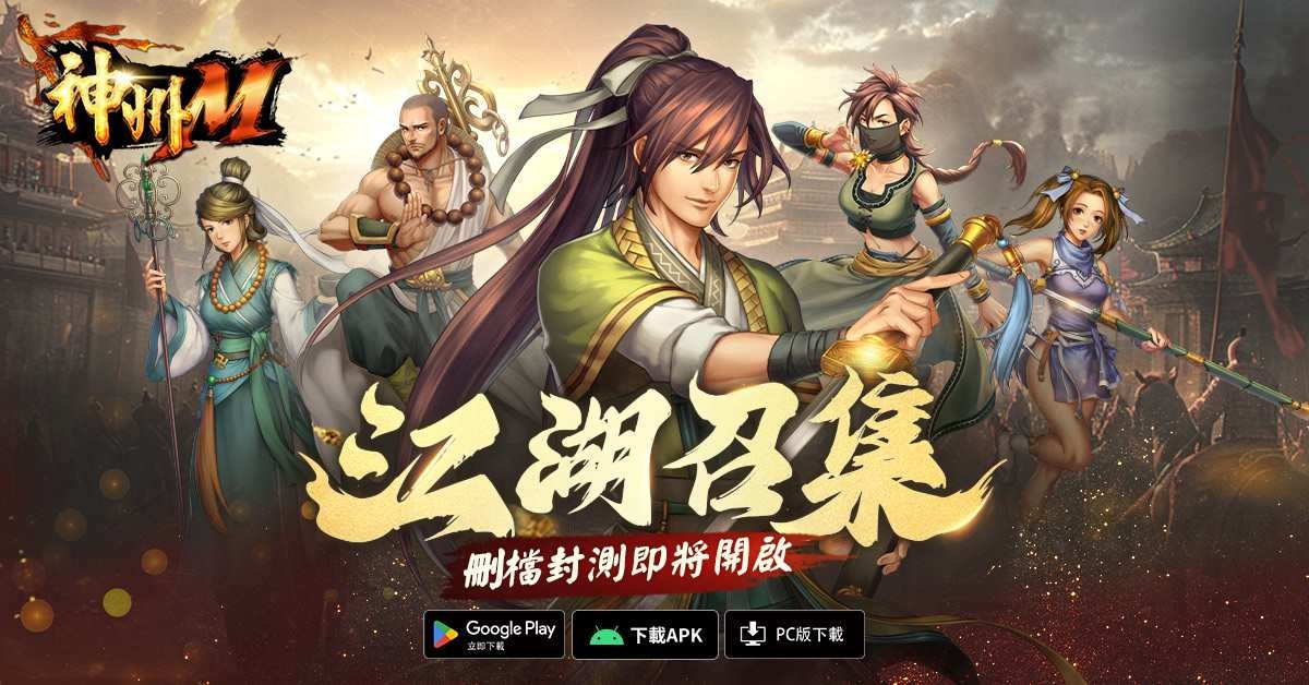 台灣最強武俠 IP 回歸！《神州M》5/7 菁英封測登場 | 遊戲基地 Gamebase