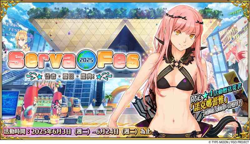 《FGO》繁中版「從者・夏日・慶典2025！」活動展開！全新從者實裝 | 遊戲基地 Gamebase