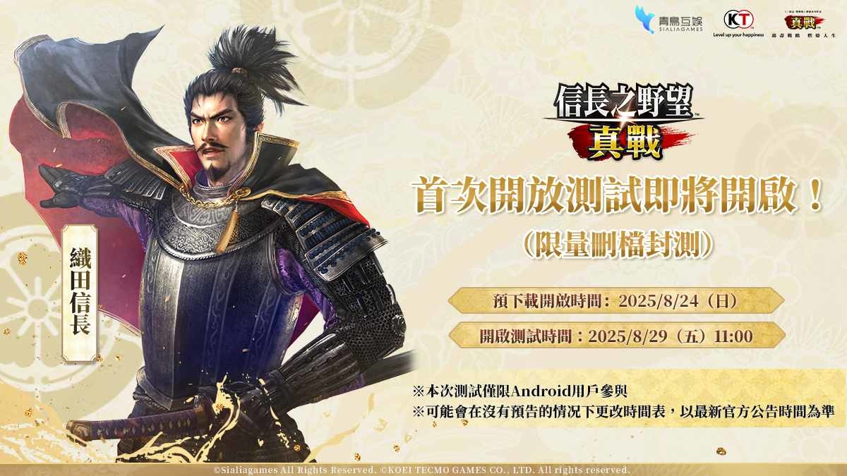 《信長之野望 真戰》CBT 測試定檔 8/29！預先下載現已開啟 | 遊戲基地 Gamebase