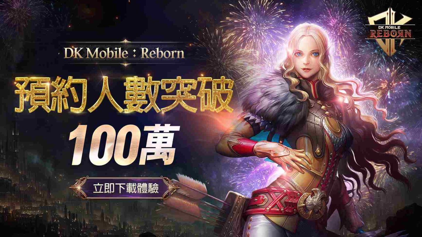 《DK Mobile：Reborn》台港澳突破百萬預約！發放價值 3 萬元以上豪華獎勵 | 遊戲基地 Gamebase